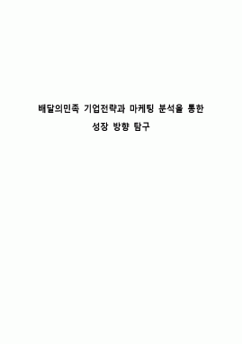 배달의민족 기업전략과 마케팅 분석을 통한 성장 방향 탐구-1페이지