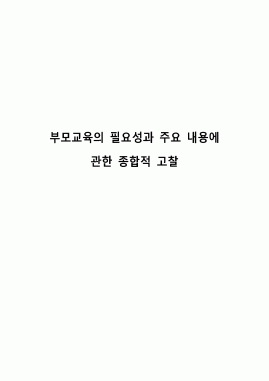 부모교육의 필요성과 주요 내용에 관한 종합적 고찰-1페이지