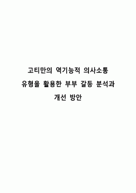 고티만의 역기능적 의사소통 유형을 활용한 부부 갈등 분석과 개선 방안-1페이지