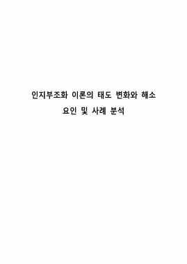 인지부조화 이론의 태도 변화와 해소 요인 및 사례 분석-1페이지