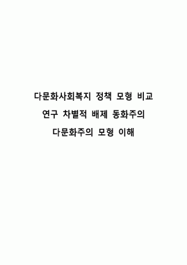 다문화사회복지 정책 모형 비교 연구 차별적 배제 동화주의 다문화주의 모형 이해-1페이지