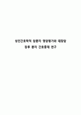 성인간호학적 암환자 영양평가와 대장암 장루 환자 간호중재 연구-1페이지