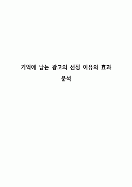 기억에 남는 광고의 선정 이유와 효과 분석-1페이지