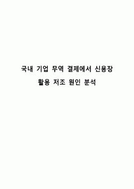 국내 기업 무역 결제에서 신용장 활용 저조 원인 분석-1페이지