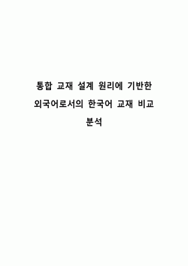 통합 교재 설계 원리에 기반한 외국어로서의 한국어 교재 비교 분석-1페이지