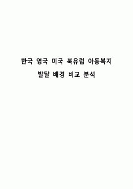 한국 영국 미국 북유럽 아동복지 발달 배경 비교 분석-1페이지
