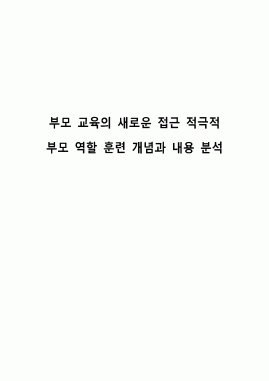 부모 교육의 새로운 접근 적극적 부모 역할 훈련 개념과 내용 분석-1페이지