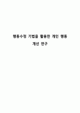 행동수정 기법을 활용한 개인 행동 개선 연구-1페이지