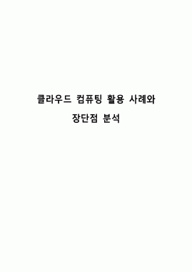 클라우드 컴퓨팅 활용 사례와 장단점 분석-1페이지