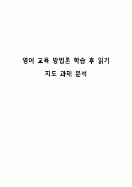 영어 교육 방법론 학습 후 읽기 지도 과제 분석-1페이지