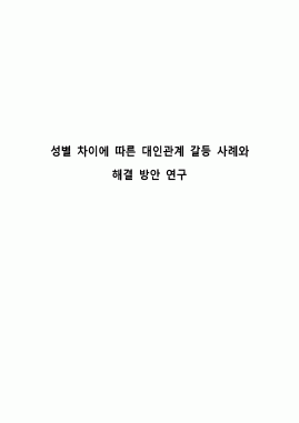 성별 차이에 따른 대인관계 갈등 사례와 해결 방안 연구-1페이지