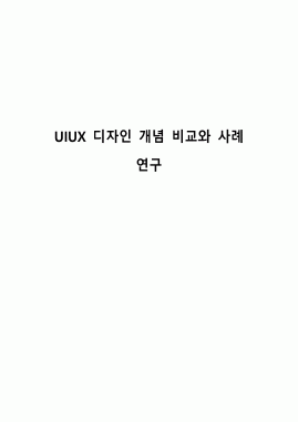 UIUX 디자인 개념 비교와 사례 연구-1페이지