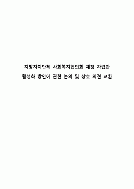 지방자치단체 사회복지협의회 재정 자립과 활성화 방안에 관한 논의 및 상호 의견 교환-1페이지