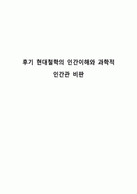 후기 현대철학의 인간이해와 과학적 인간관 비판-1페이지