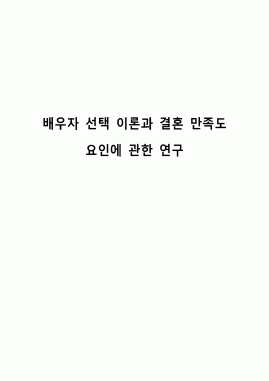 배우자 선택 이론과 결혼 만족도 요인에 관한 연구-1페이지