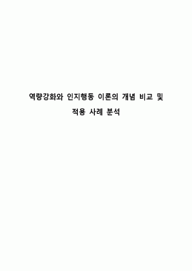 역량강화와 인지행동 이론의 개념 비교 및 적용 사례 분석-1페이지