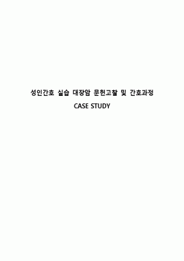 성인간호 실습 대장암 문헌고찰 및 간호과정 CASE STUDY-1페이지