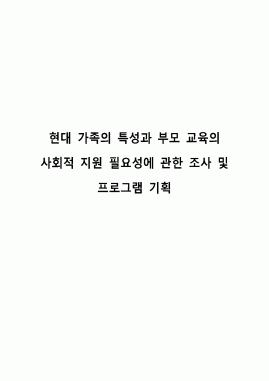 현대 가족의 특성과 부모 교육의 사회적 지원 필요성에 관한 조사 및 프로그램 기획-1페이지