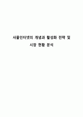 사물인터넷의 개념과 활성화 전략 및 시장 현황 분석-1페이지