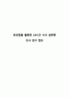 회상법을 활용한 24시간 식사 섭취량 조사 연구 캠프-1페이지