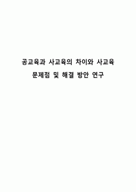공교육과 사교육의 차이와 사교육 문제점 및 해결 방안 연구-1페이지
