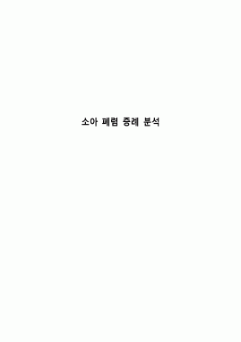 소아 폐렴 증례 분석-1페이지