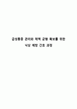 급성통증 관리와 체액 균형 확보를 위한 낙상 예방 간호 과정-1페이지