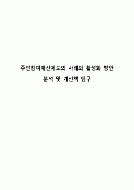 주민참여예산제도의 사례와 활성화 방안 분석 및 개선책 탐구-1페이지