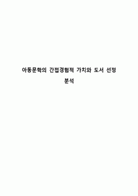 아동문학의 간접경험적 가치와 도서 선정 분석-1페이지