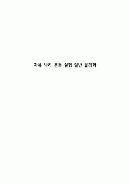 자유 낙하 운동 실험 일반 물리학-1페이지