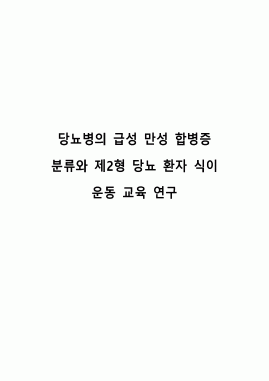 당뇨병의 급성 만성 합병증 분류와 제2형 당뇨 환자 식이 운동 교육 연구-1페이지