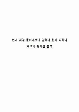 현대 서양 문화에서의 권력과 진리 니체와 푸코의 유사점 분석-1페이지