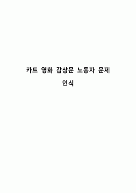 카트 영화 감상문 노동자 문제 인식-1페이지