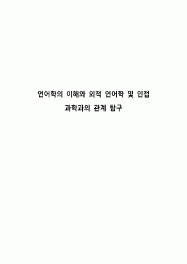 언어학의 이해와 외적 언어학 및 인접 과학과의 관계 탐구-1페이지