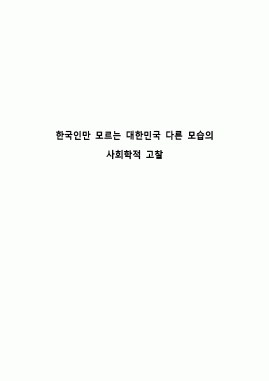 한국인만 모르는 대한민국 다른 모습의 사회학적 고찰-1페이지