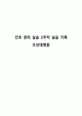 간호 관리 실습 2주차 실습 기록 조선대병원-1페이지