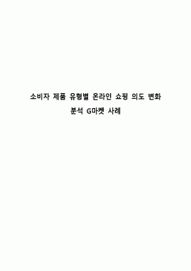 소비자 제품 유형별 온라인 쇼핑 의도 변화 분석 G마켓 사례-1페이지