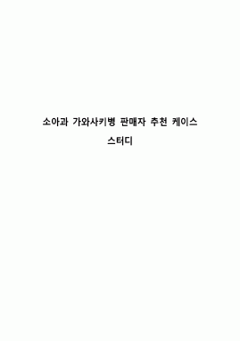 소아과 가와사키병 판매자 추천 케이스 스터디-1페이지