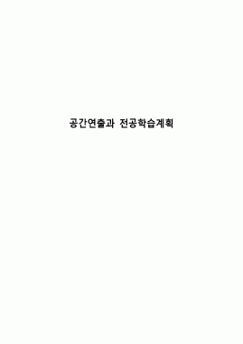 공간연출과 전공학습계획-1페이지