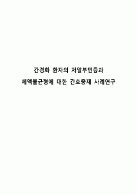 간경화 환자의 저알부민증과 체액불균형에 대한 간호중재 사례연구-1페이지