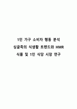 1인 가구 소비자 행동 분석 싱글족의 식생활 트렌드와 HMR 식품 및 1인 식당 시장 연구-1페이지