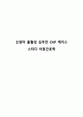 신생아 울혈성 심부전 CHF 케이스 스터디 아동간호학-1페이지