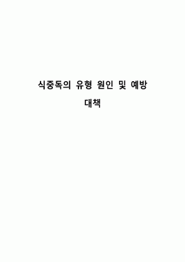 식중독의 유형 원인 및 예방 대책-1페이지