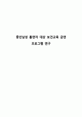 중년남성 흡연자 대상 보건교육 금연 프로그램 연구-1페이지