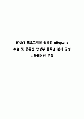 HYSYS 프로그램을 활용한 nHeptane 추출 및 증류탑 탑상부 톨루엔 분리 공정 시뮬레이션 분석-1페이지