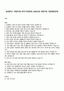 [GS칼텍스 면접자료] 엔지니어(화공) 2026신입 면접자료, 면접질문답변-1페이지