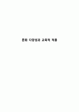 문화 다양성과 교육적 적용-1페이지