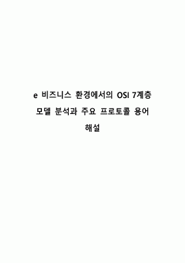 e 비즈니스 환경에서의 OSI 7계층 모델 분석과 주요 프로토콜 용어 해설-1페이지