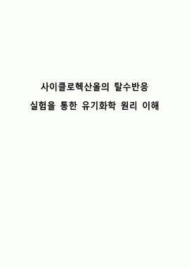 사이클로헥산올의 탈수반응 실험을 통한 유기화학 원리 이해-1페이지
