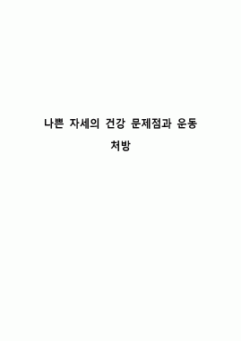 나쁜 자세의 건강 문제점과 운동 처방-1페이지